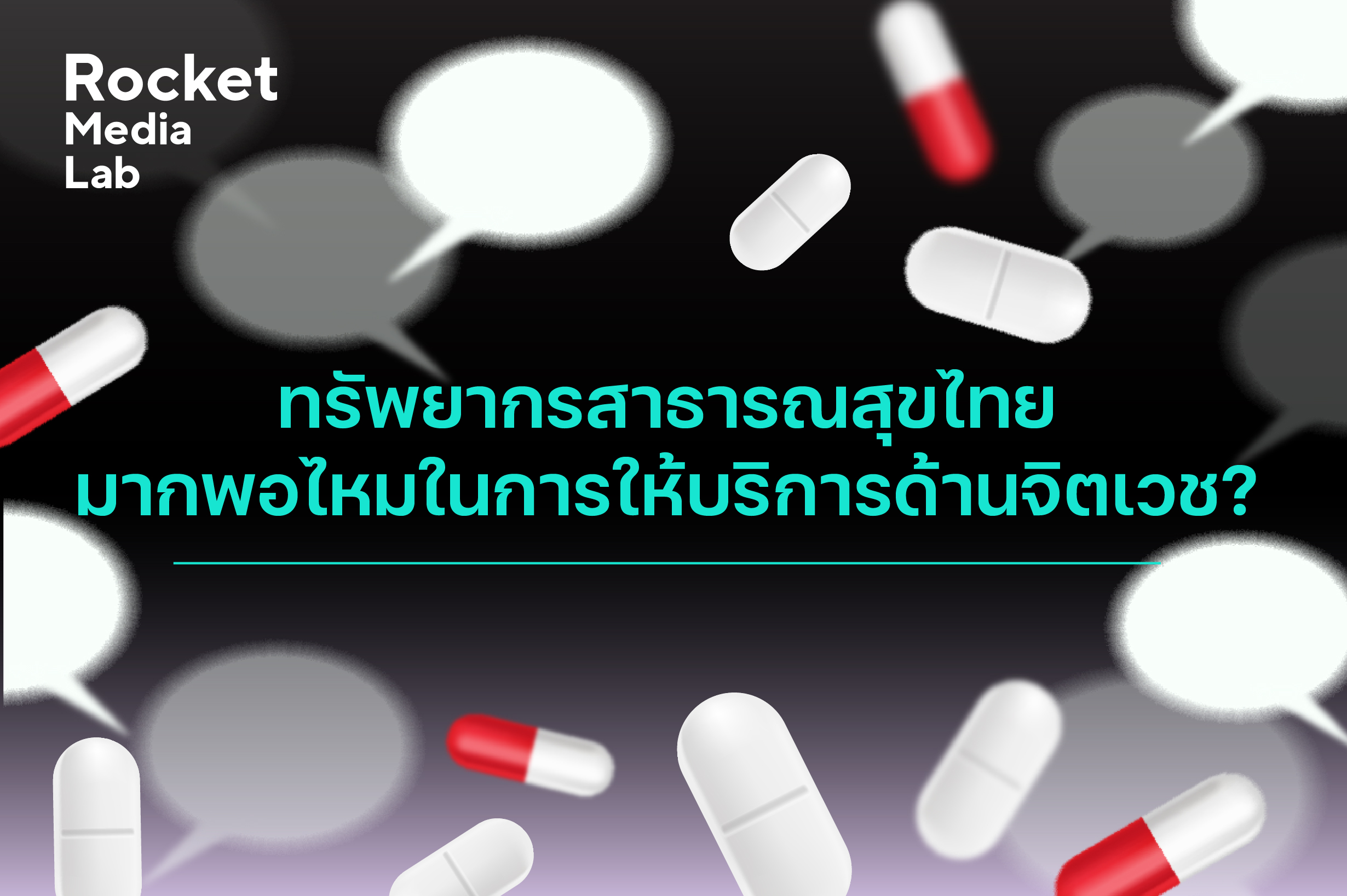ทรัพยากรสาธารณสุขไทยมากพอไหมในการให้บริการด้านจิตเวช Thecitizenplus